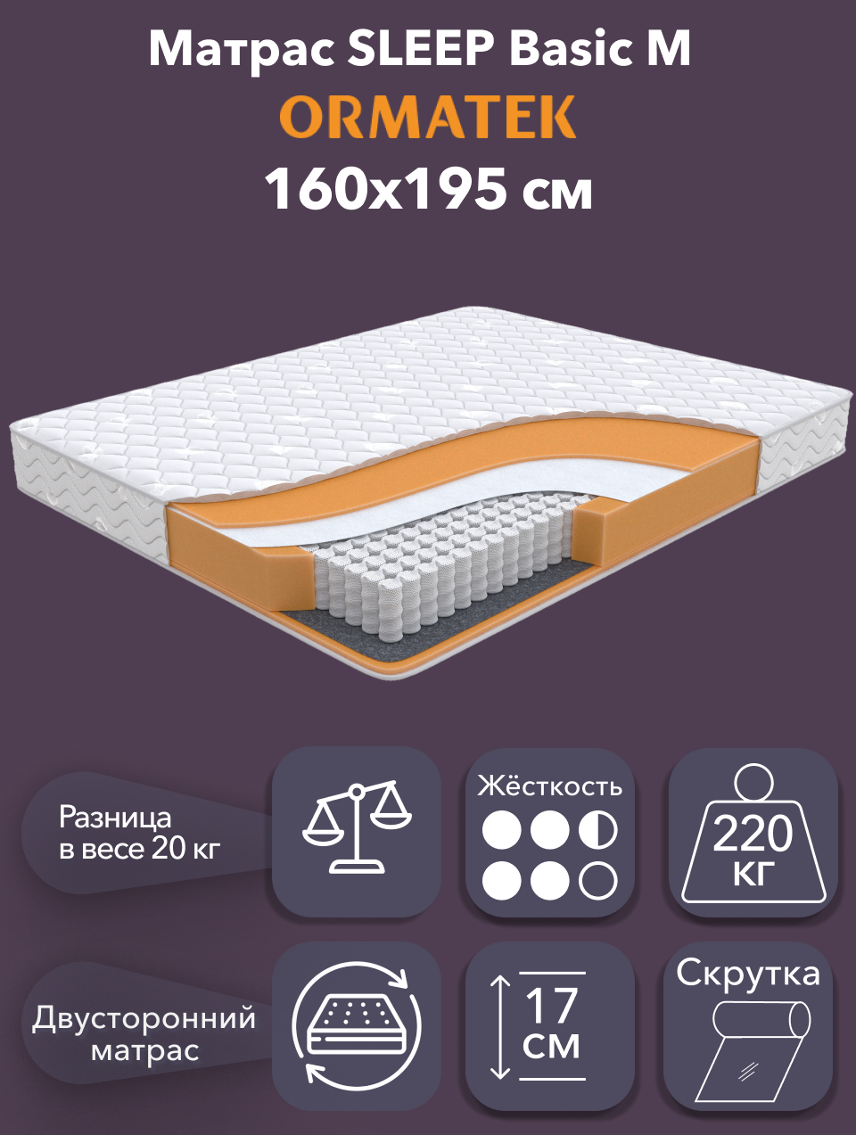Орматек Матрас SLEEP Basic M, Независимые пружины, 160х195 см, Двуспальный двусторонний анатомический матрас на кровать