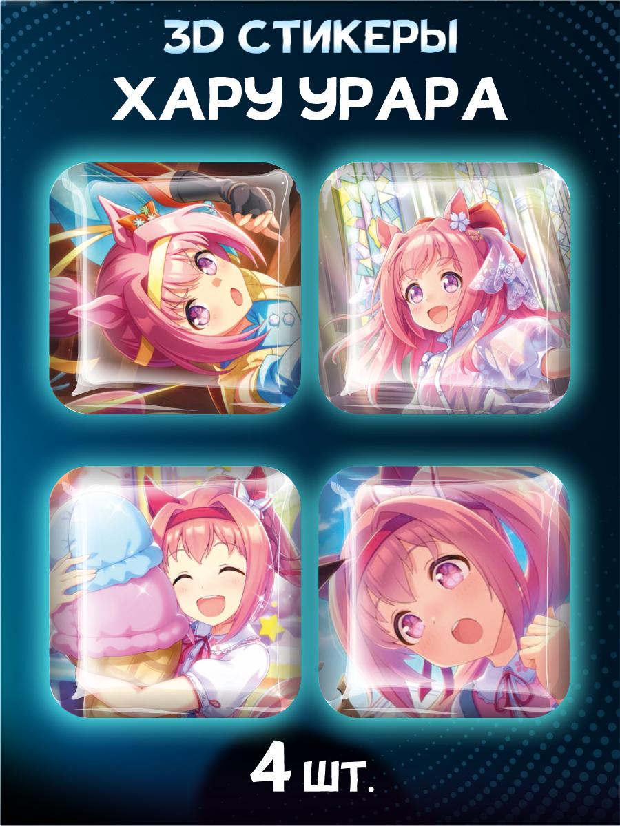Наклейки на телефон 3D девушки пони хару урара