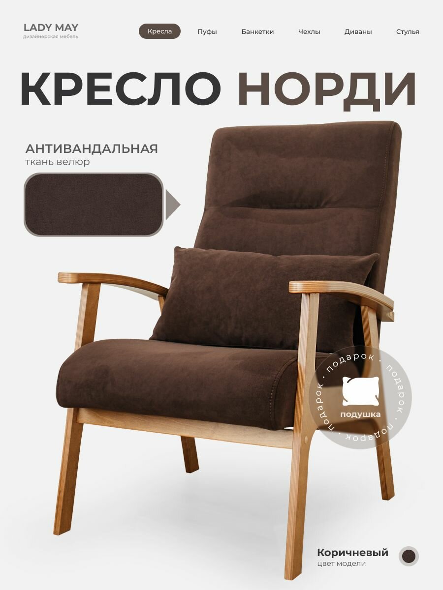 Кресло Норди с подушкой на деревянных ножках с подлокотниками, Велюр, LADY MAY