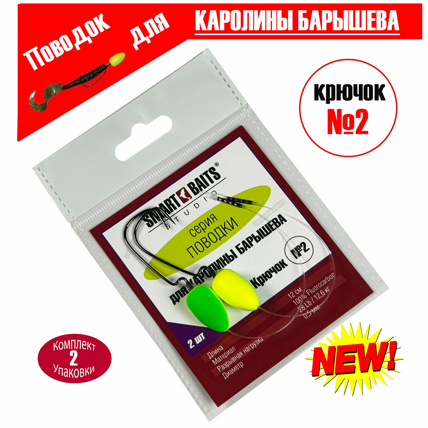 Поводок для Каролины Барышева крючок №2, 2 шт/уп, 2 уп