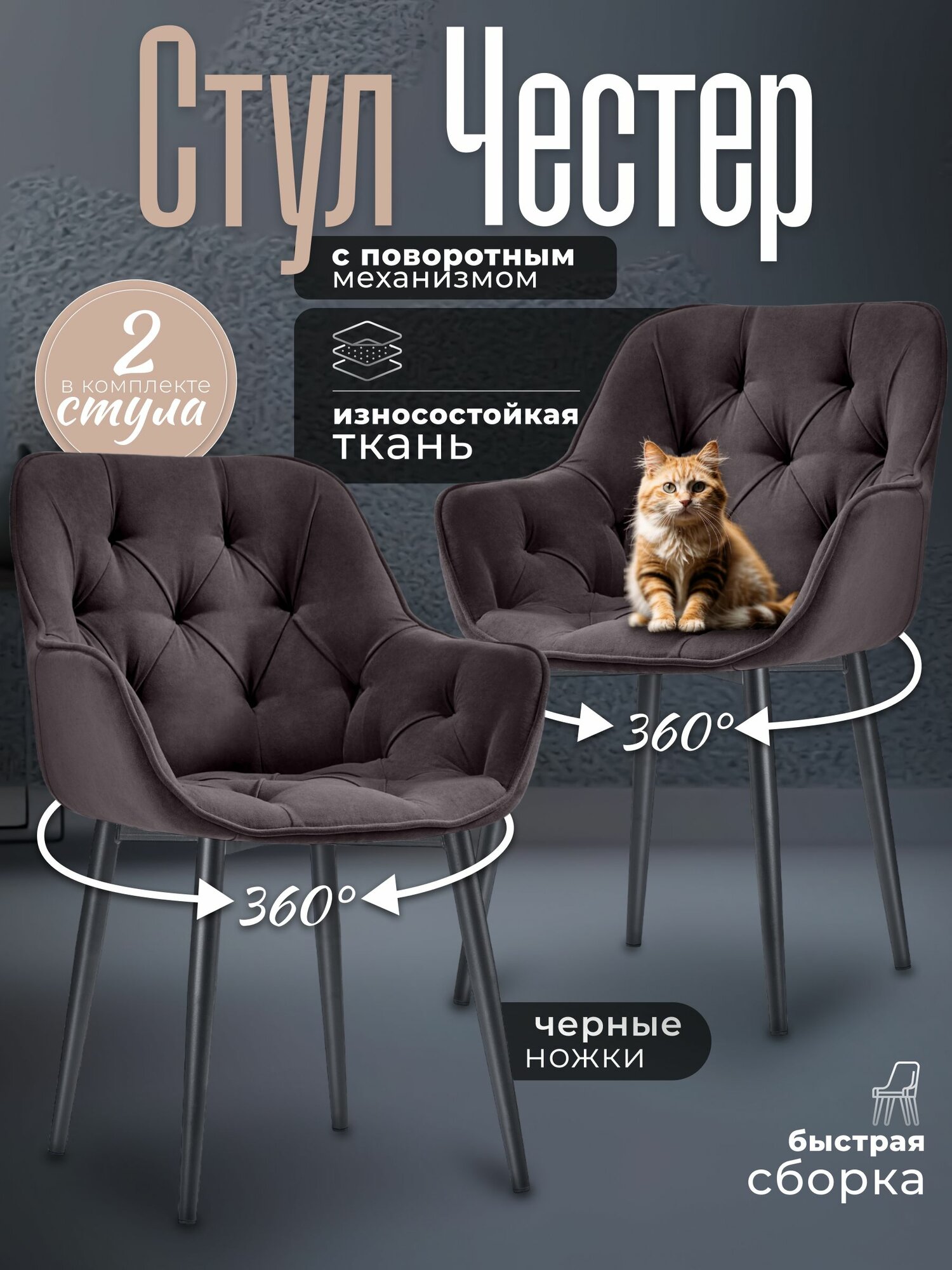 Стулья для кухни 2 шт мягкие со спинкой Честер темно-коричневый, коричневый, шоколадный велюр c обивкой с поворотным механизмом