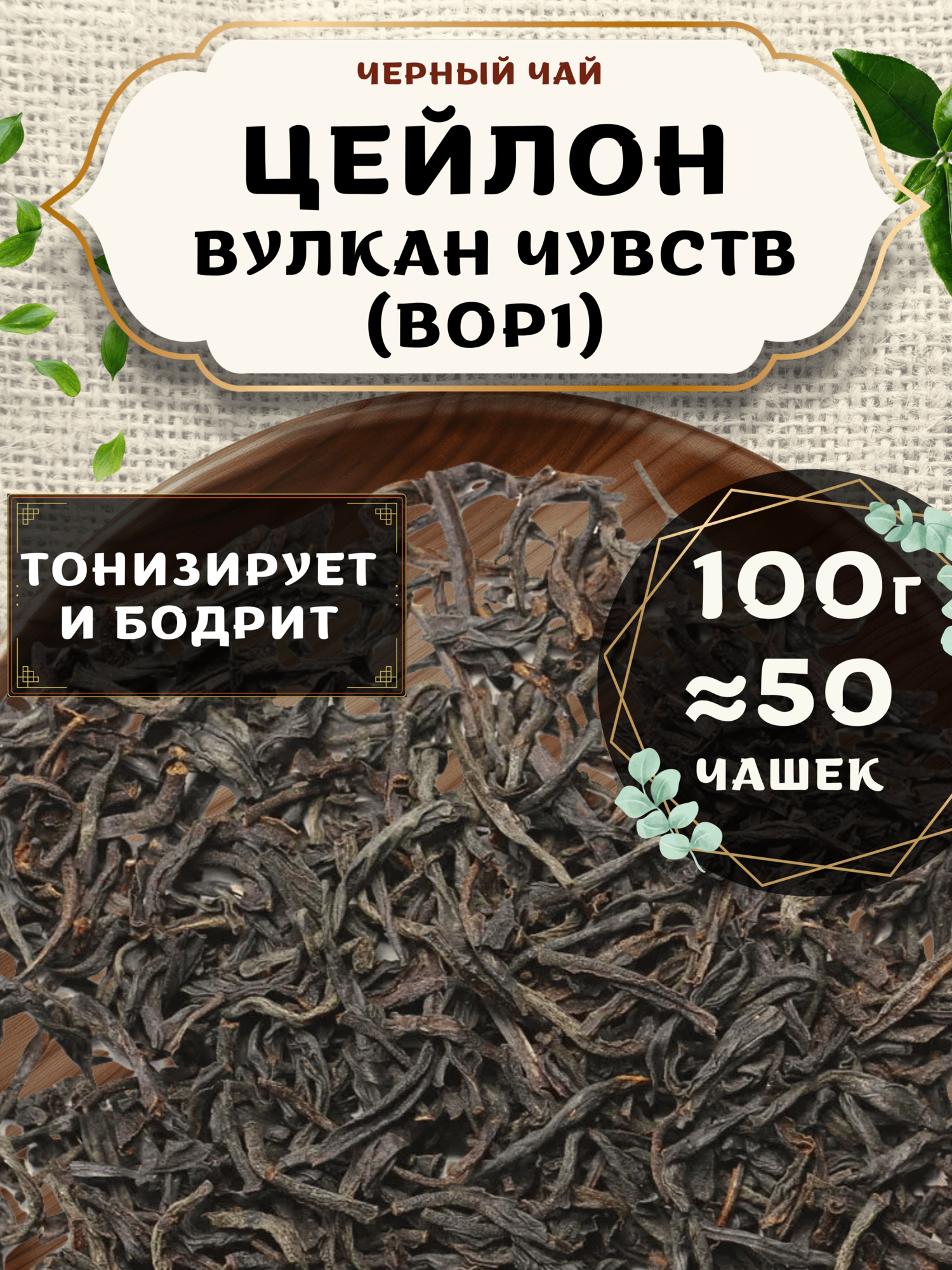 Черный чай Цейлон Вулкан чувств (BOP1, БОП1) от Пекинский чай 100 г. Чай Цейлонский Листовой без добавок