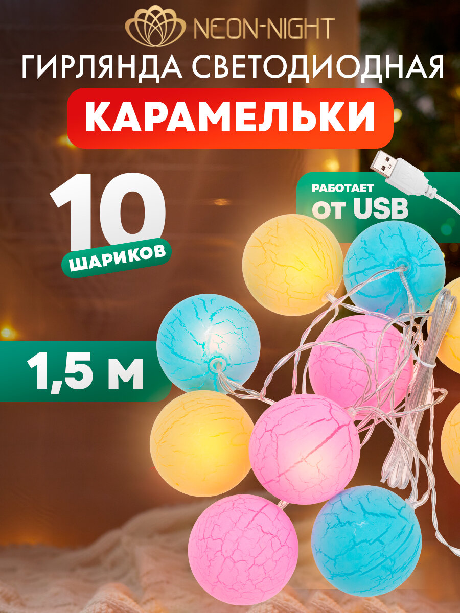 Гирлянда новогодняя для дома «Карамельки», 1,5м, теплый белый свет, 10LED, питание от USB, NEON-NIGHT