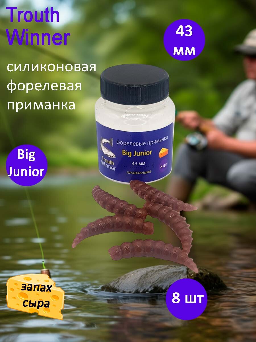 Силиконовая приманка на форель Big Junior 43 мм Trouth Winner цвет Коричневый
