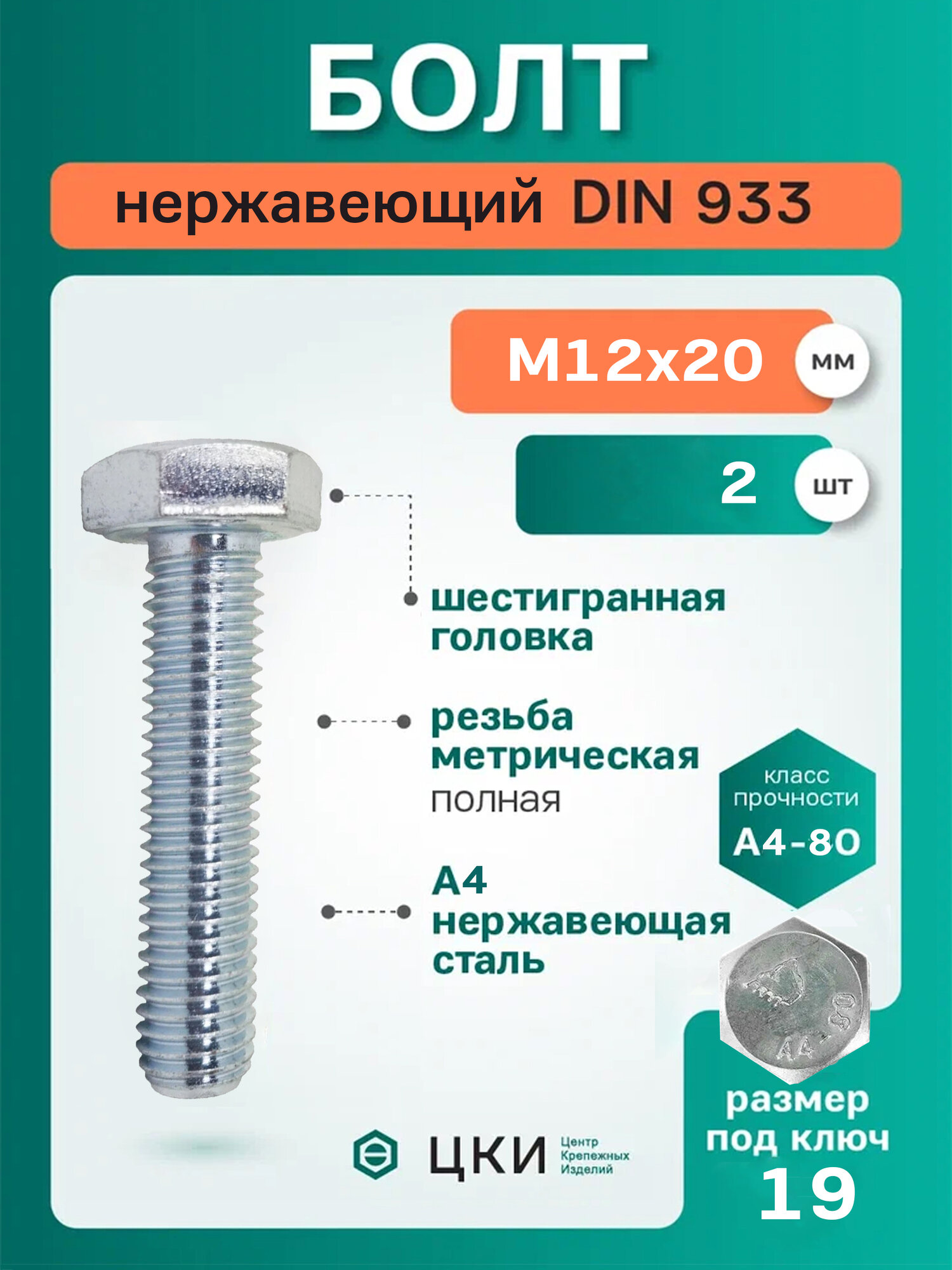 Болт din933 м12х20 А4-80 SW 19 (упак 2 шт)