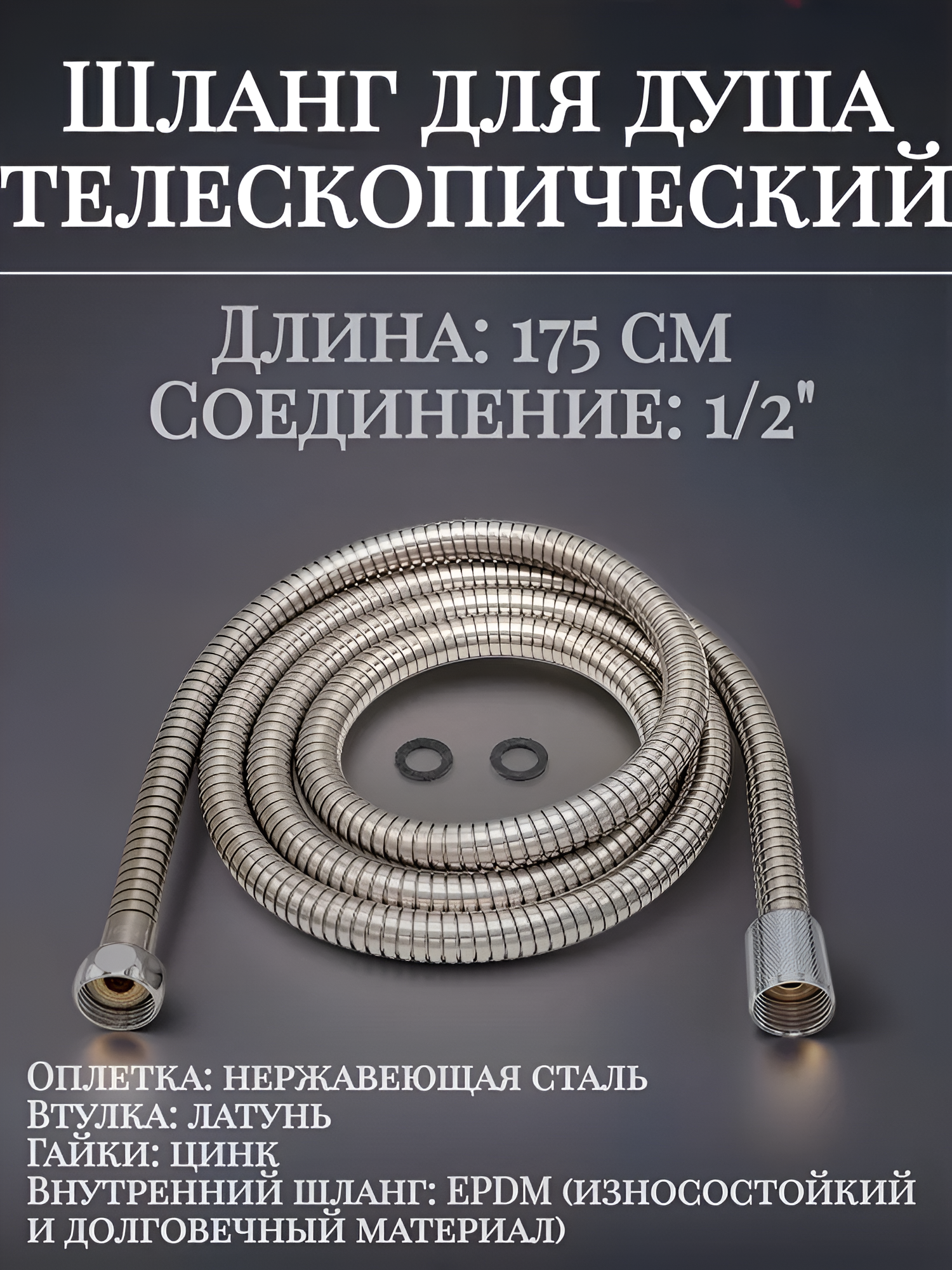 Шланг для душа, телескопический, 2-й замок, 175см, импортный