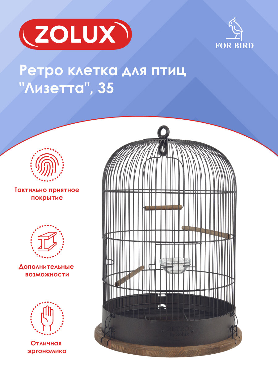 Клетка для птиц ретро ZOLUX "Лизетта" 35, металл/дерево, окрашенная, 38х55х34 см