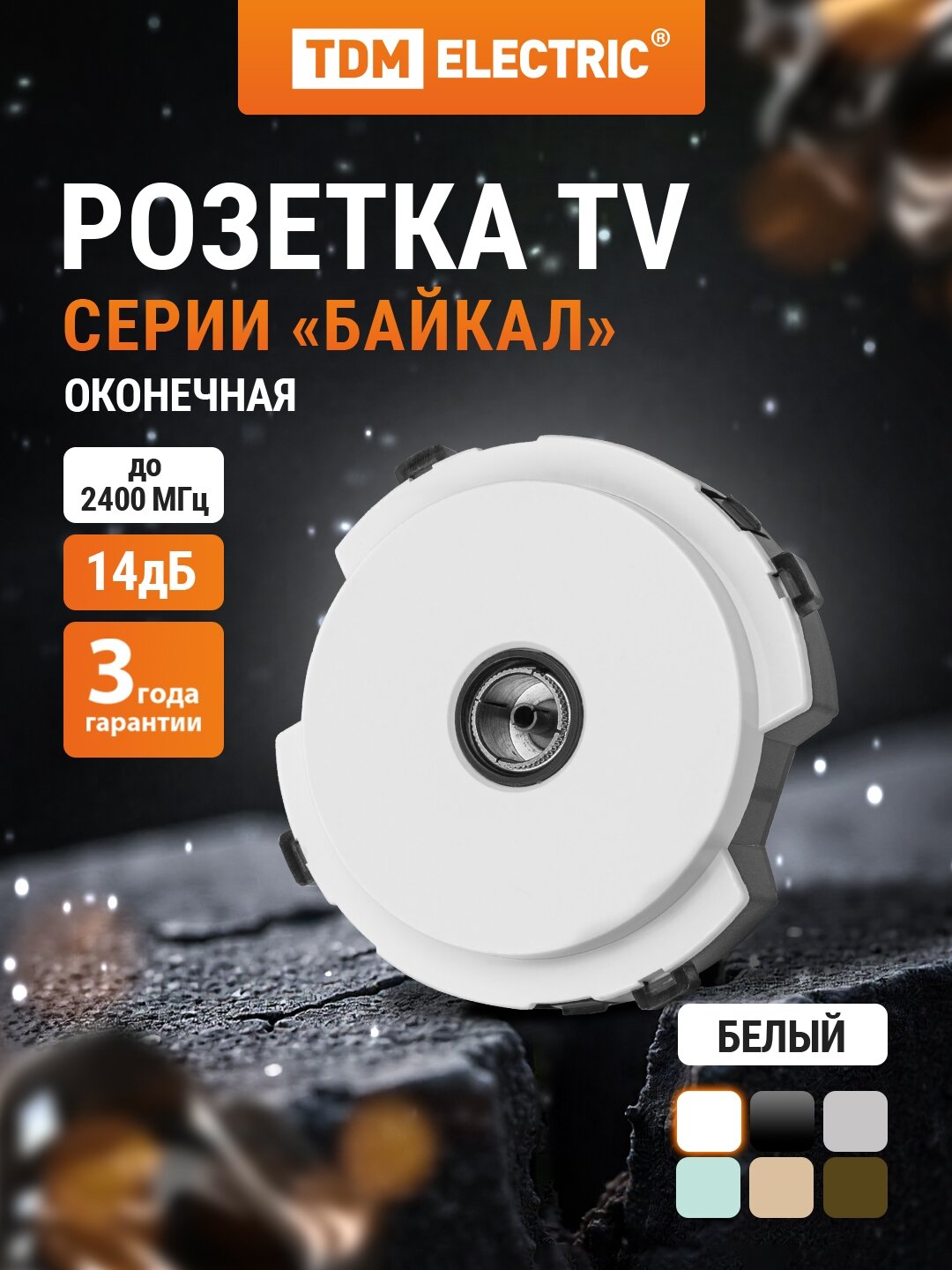 Розетка TV TDM ELECTRIC "Байкал", оконечная, белая, пластик, матовая, скрытая установка