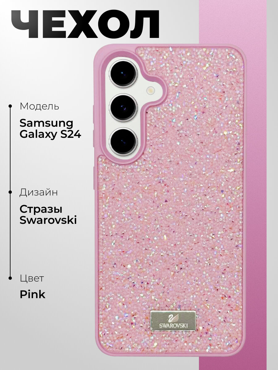 Чехол Swarovski на Samsung Galaxy S24 / Силиконовый чехол сваровски со стразами для Самсунга с24 / Розовый