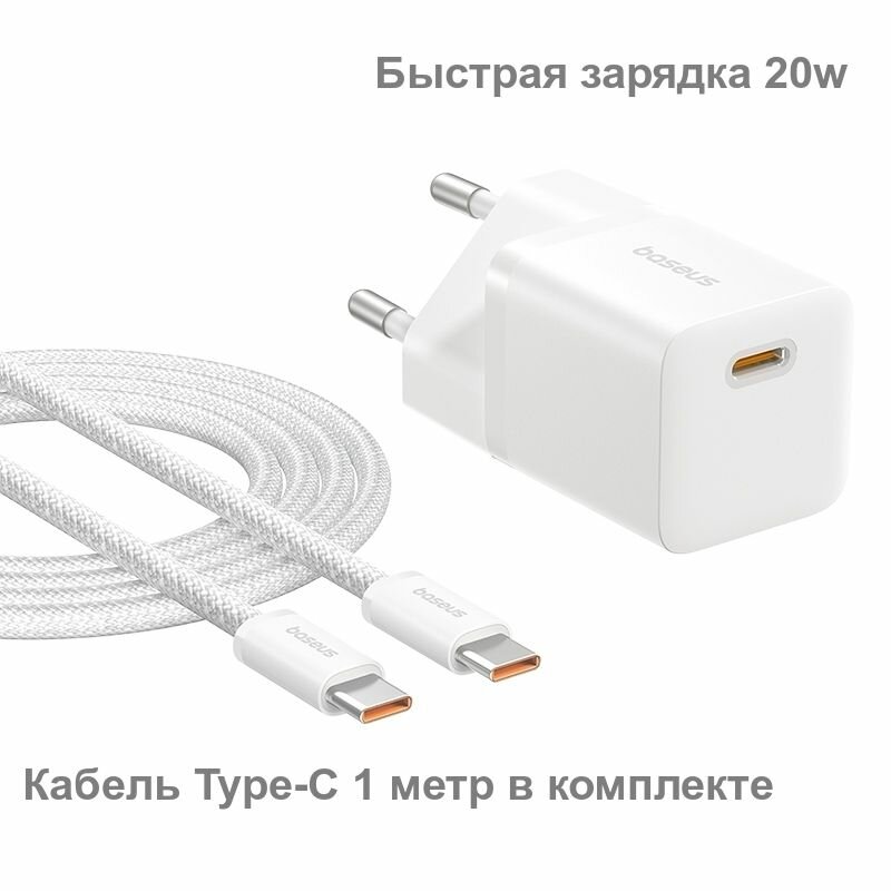 Сетевое зарядное устройство Baseus GaN5 Fast Charger (mini) EU 1C 20W + кабель Baseus Dynamic 3 Series Fast Charging USB Type-C to USB Type-C 1метр