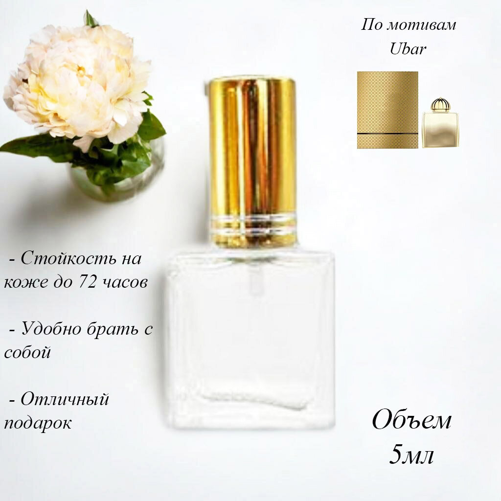 Парфюмерная вода по мотивам Amouage Ubar / Убар - 5мл / Духи женские / Спрей - 5мл
