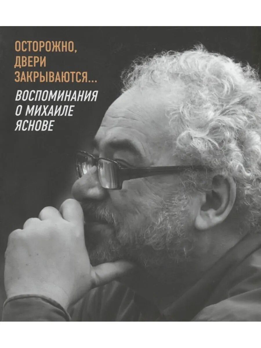 Осторожно, двери закрываются… Воспоминания о Михаиле Яснове