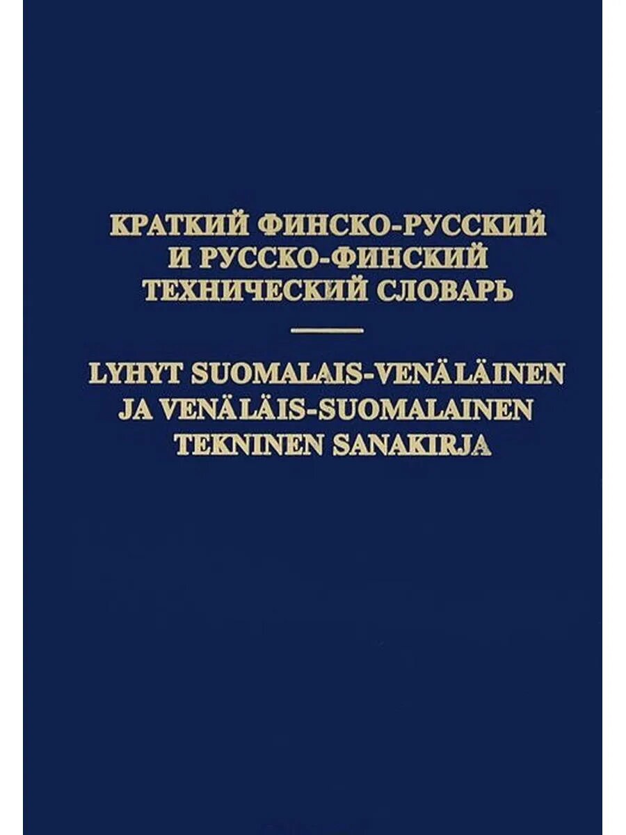 Краткий финско-русский и русско-финский технический словарь