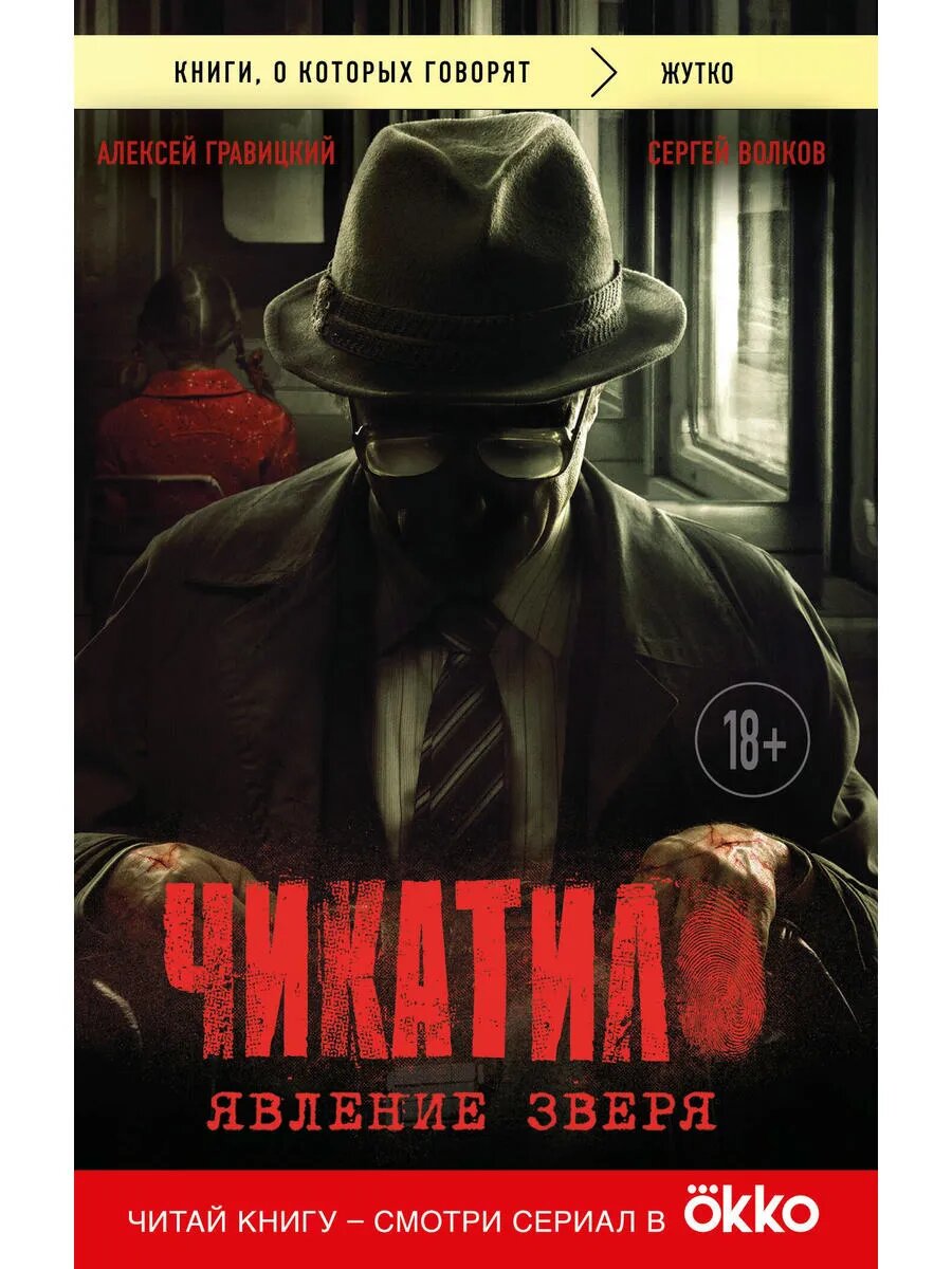 Чикатило. Явление зверя