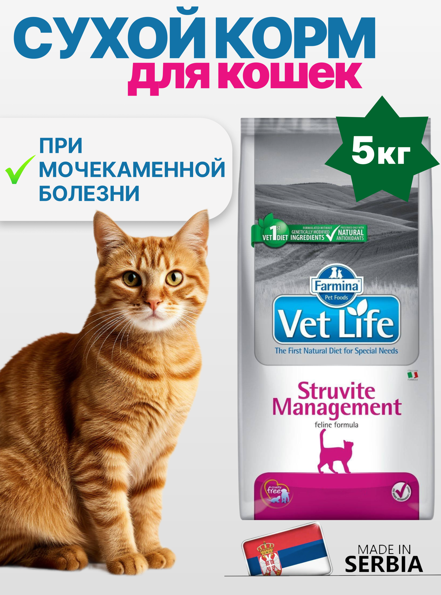 Сухой корм для кошек Farmina Vet Life Struvite Management, при рецидивах мочекаменной болезни и идиопатическом цистите, курица, 5кг