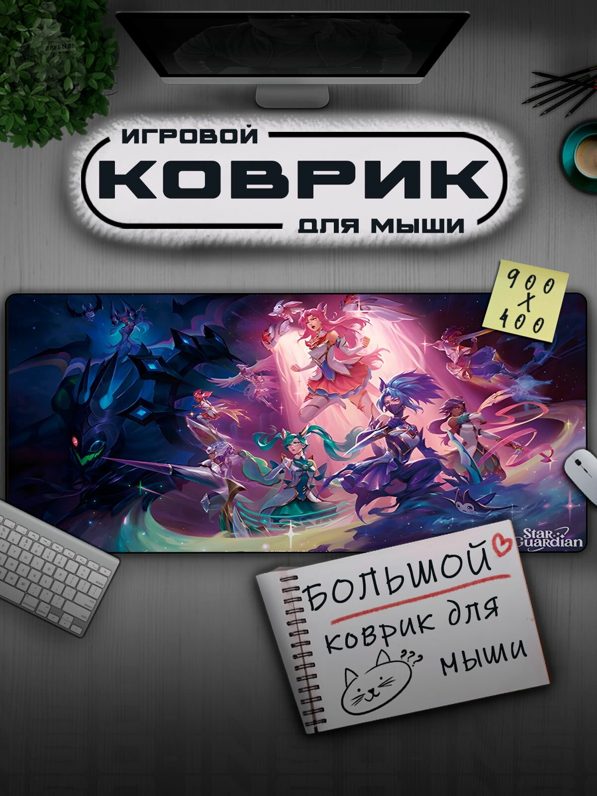 Коврик для мышки большой 900х400 League of Legends, Игровой коврик для мыши аниме Лига легенд, XXL, розовый