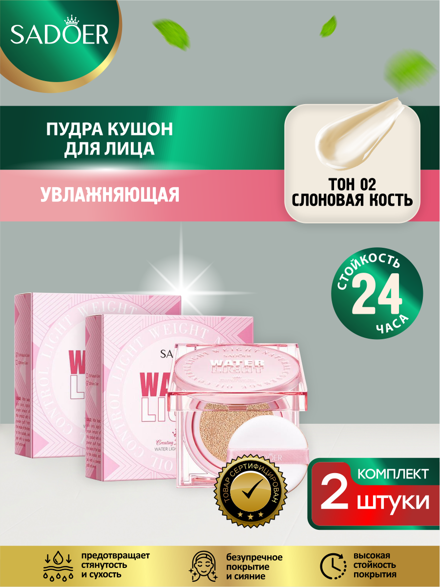 Увлажняющая пудра кушон для лица Sadoer тон 02 Слоновая кость 10 гр. х 2 шт.