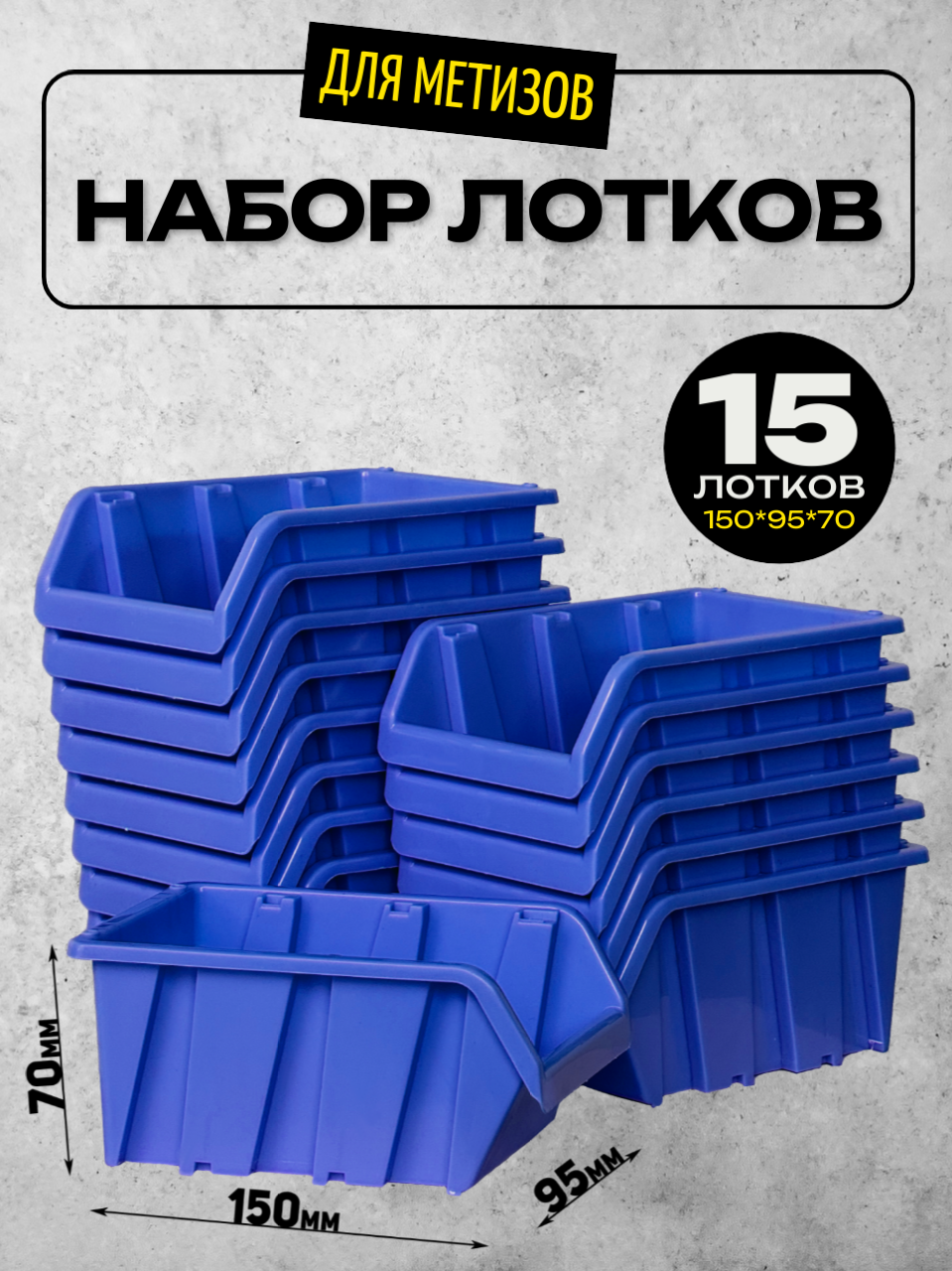 Набор лотков для метизов №1, 150х95х70мм, 15шт, синий (без планок)