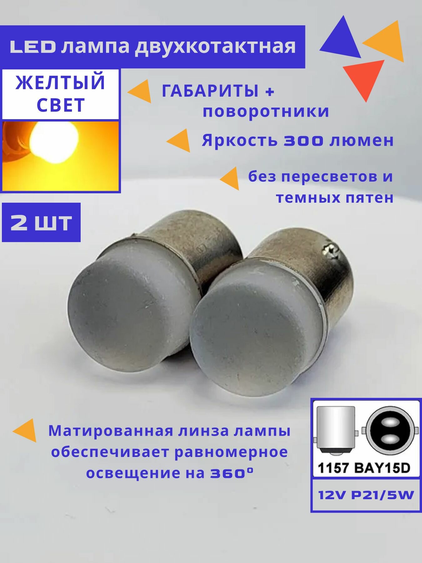 Лампа LED автомобильная желтая двухконтактная 12V цоколь P21/5W 1157 BAY15D для габаритов и поворотников, 2 шт.