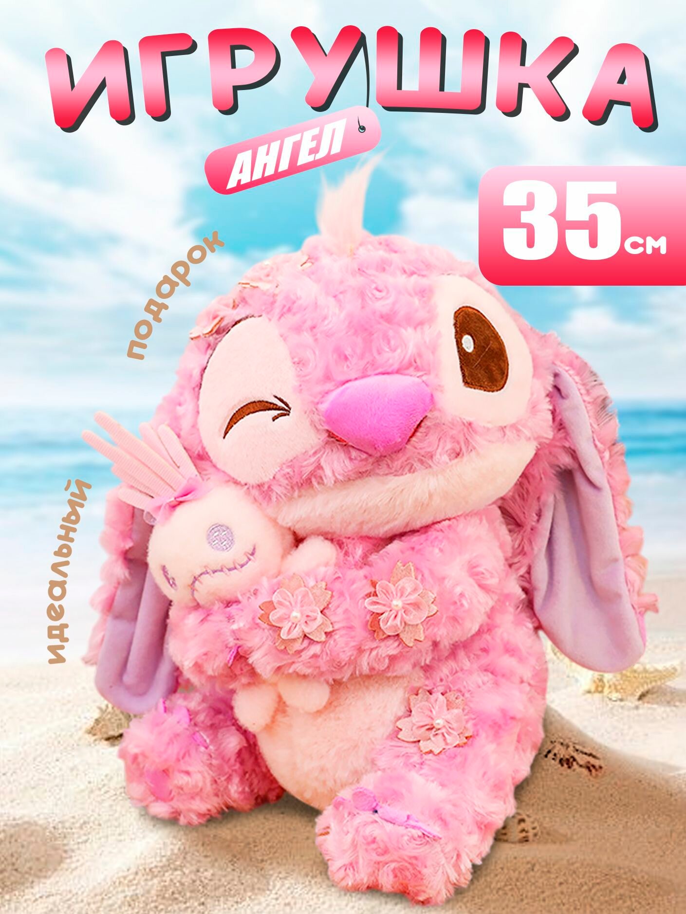 Игрушка мягкая "Ангел Стич" с игрушкой, высота 35см, цвет розовый