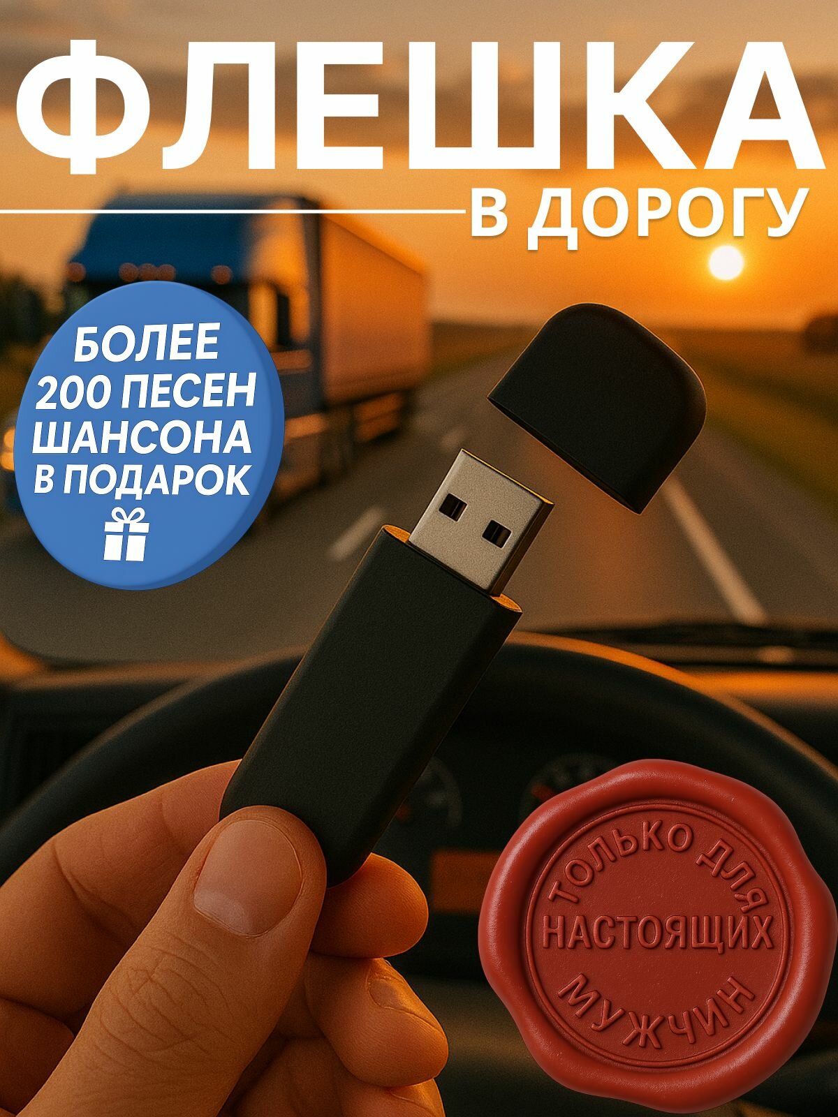 Флешка для автомагнитолы в дорогу