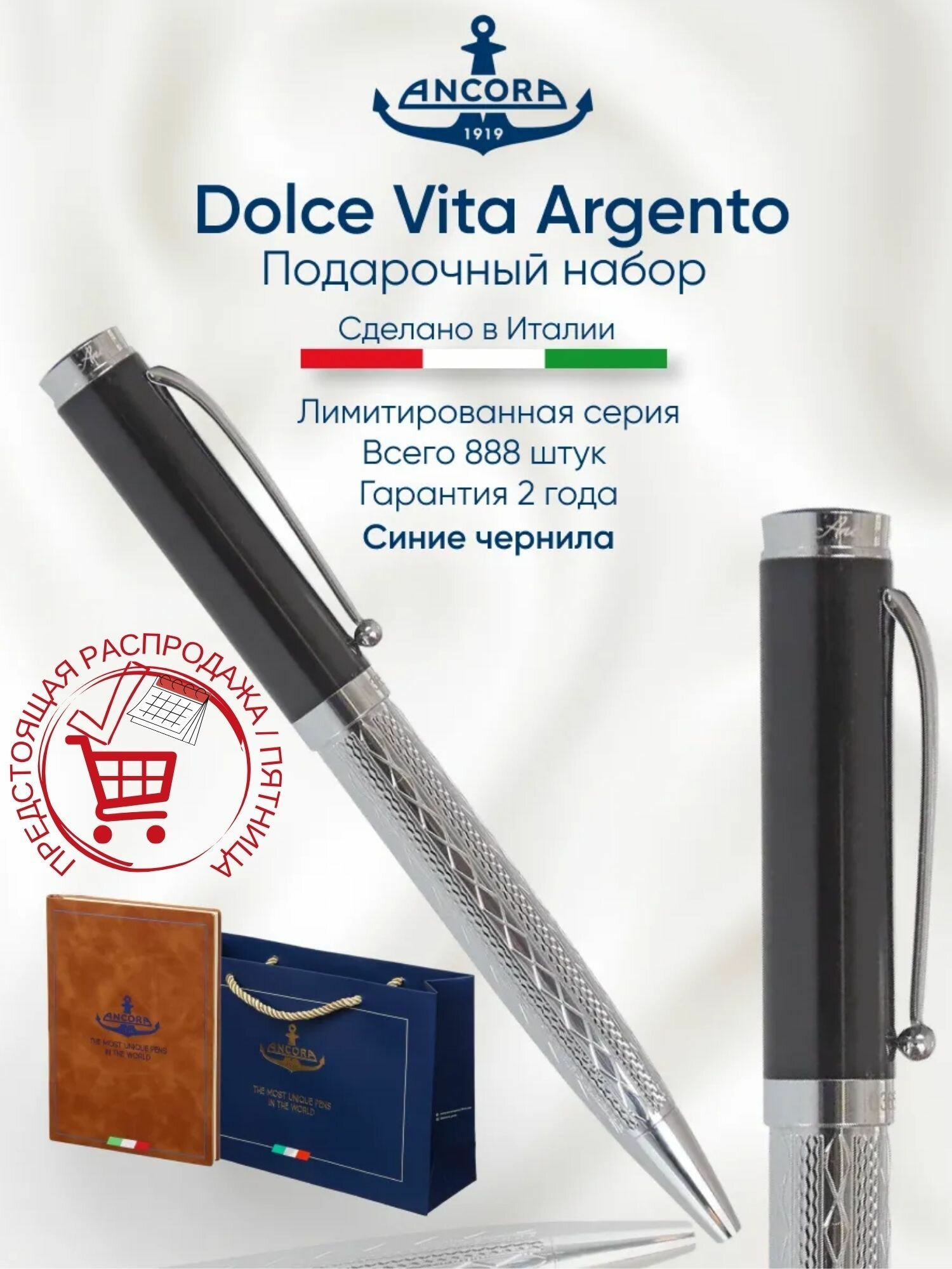 Подарочный набор Ancora шариковая ручка "Dolce Vita Argento" ежедневник А5 и фирменный пакет, ограниченный тираж 1919 шт.