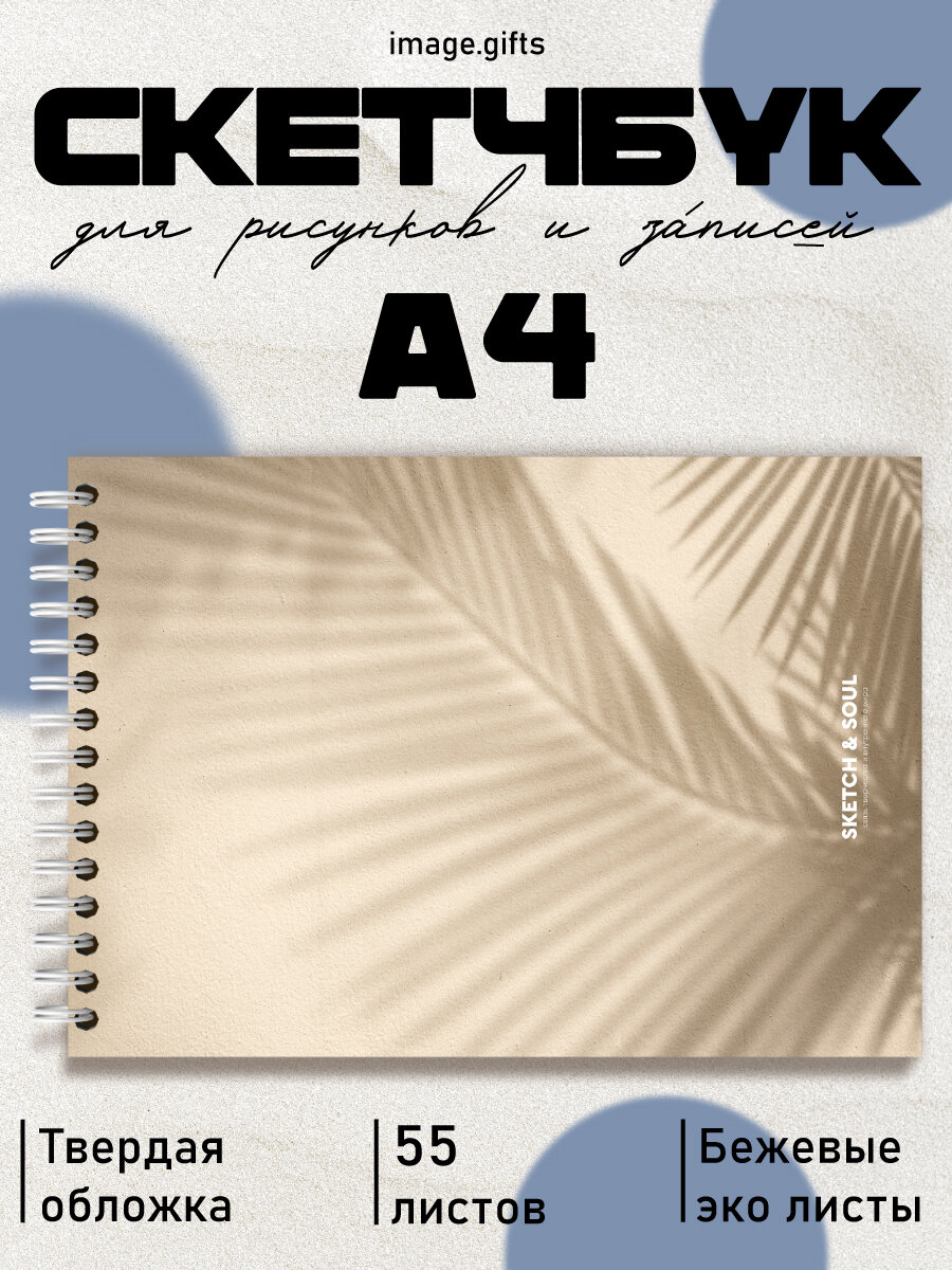 Скетчбук на спирали Image.gifts, А4, 55 листов, на спирали, твердая обложка