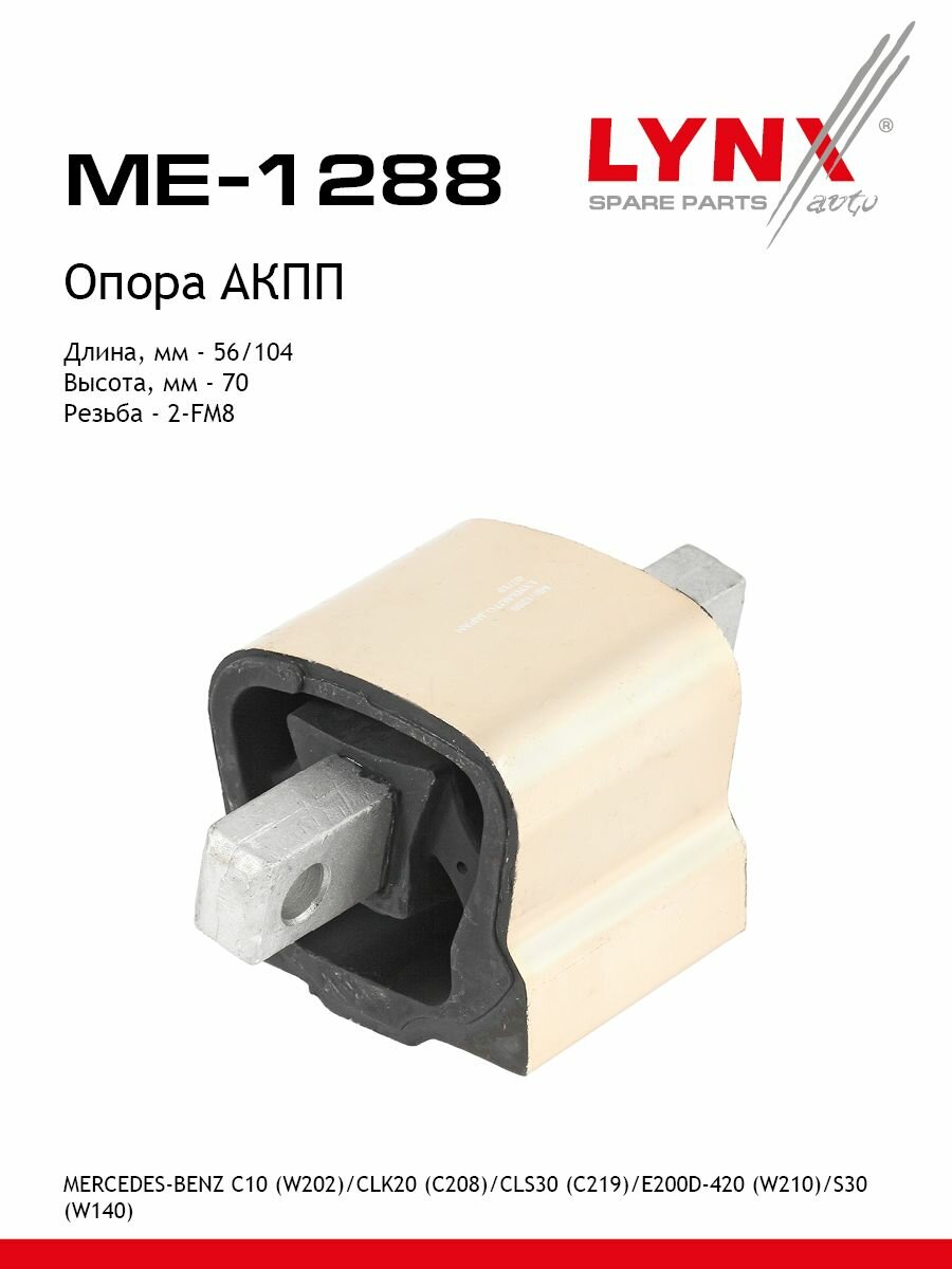 LYNXauto Опора AКПП MERCEDES-BENZ C180-280(W202) 93-00 / CLK200-430(C208) 97-02 / CLS350-500(C219) 04> / E200D-420(W210) 95-02 / S300-500(W140) 91-98