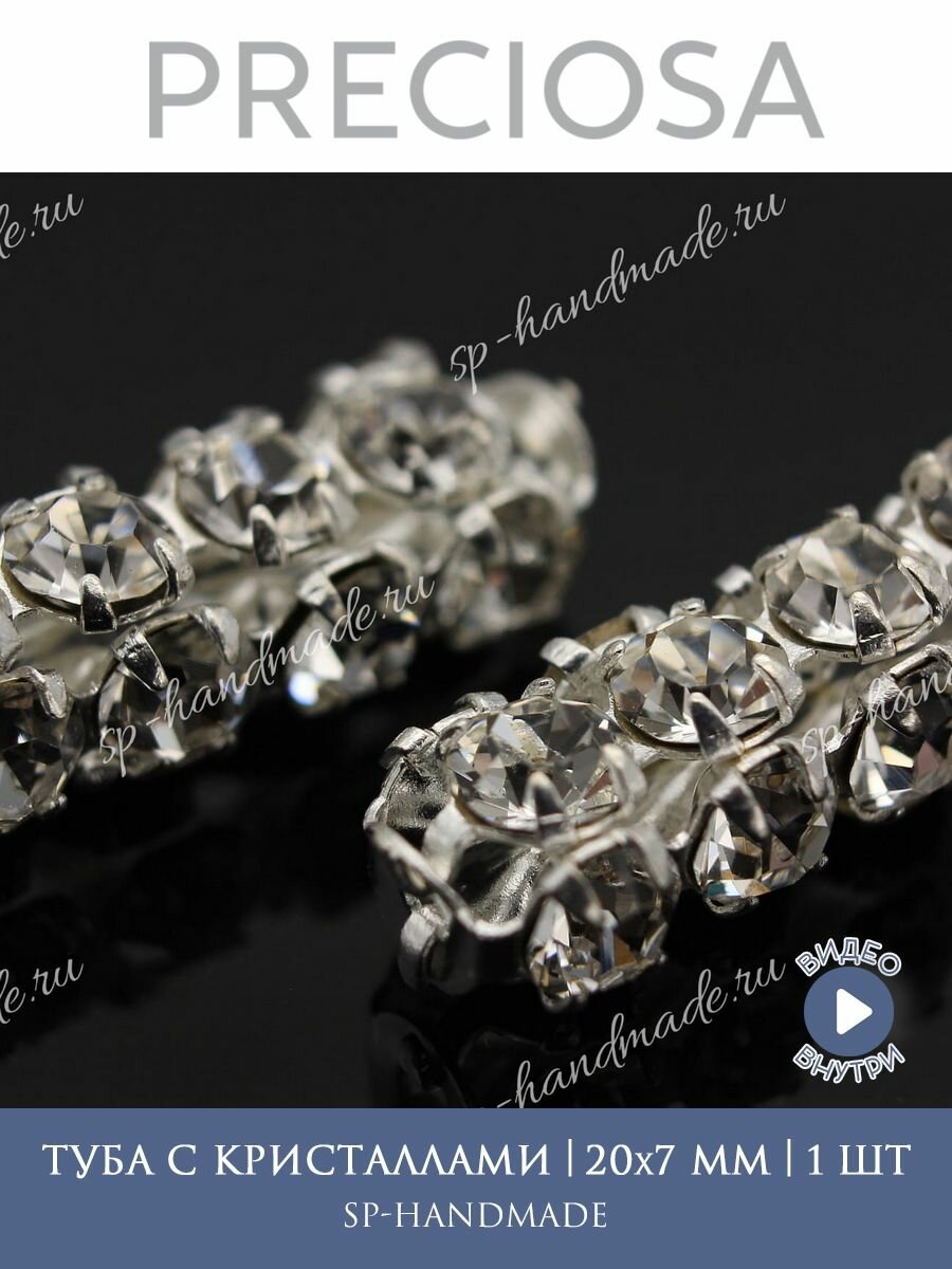 Туба с кристаллами цвет Crystal, цвет основы серебристый, 20x7 мм 1 шт (Preciosa)