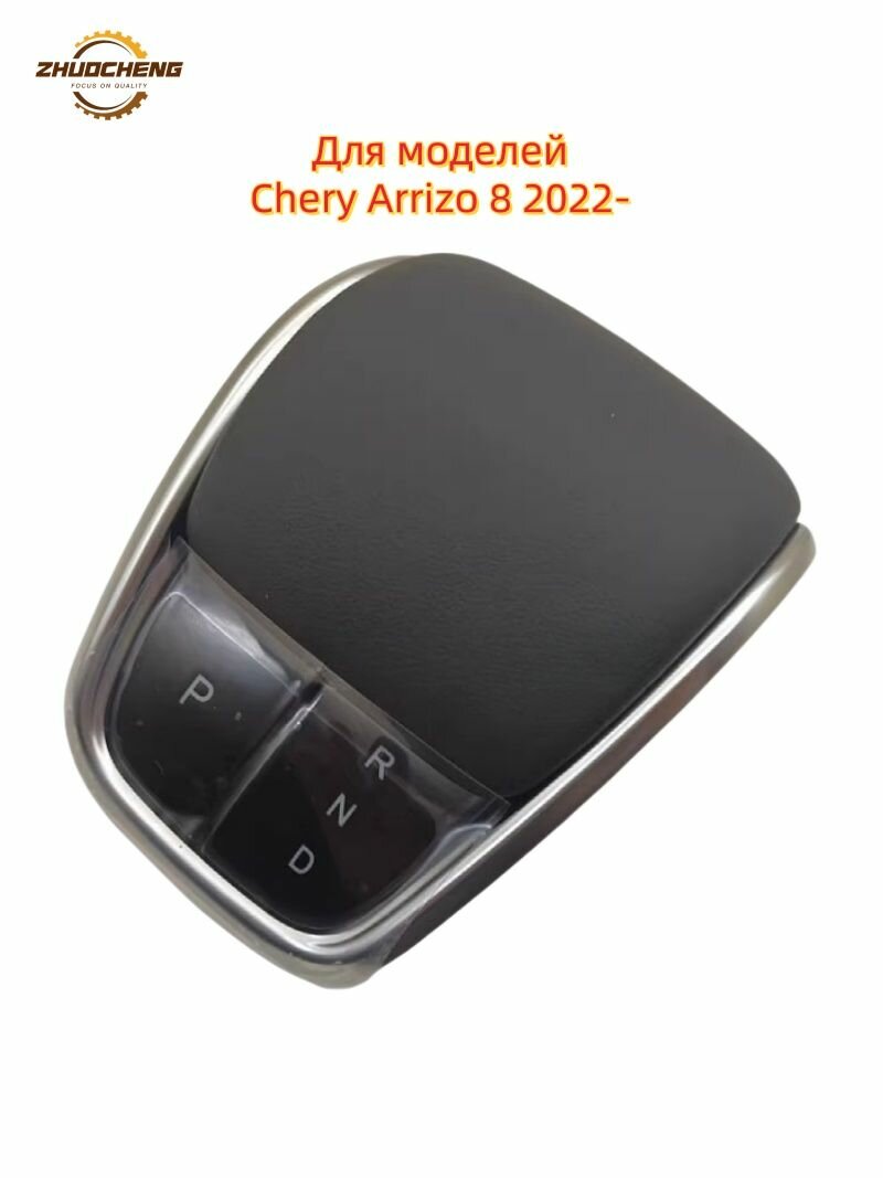 Ручка АКПП для Chery 8 Plus ARRIZO 8