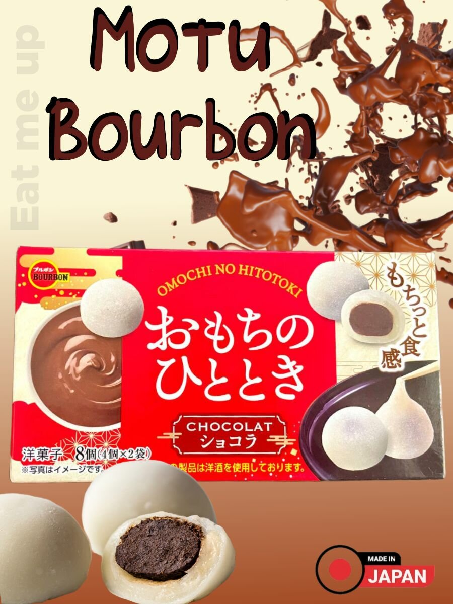 Моти Бурбон 87г BOURBON шоколад но ХитоТоки Япония,