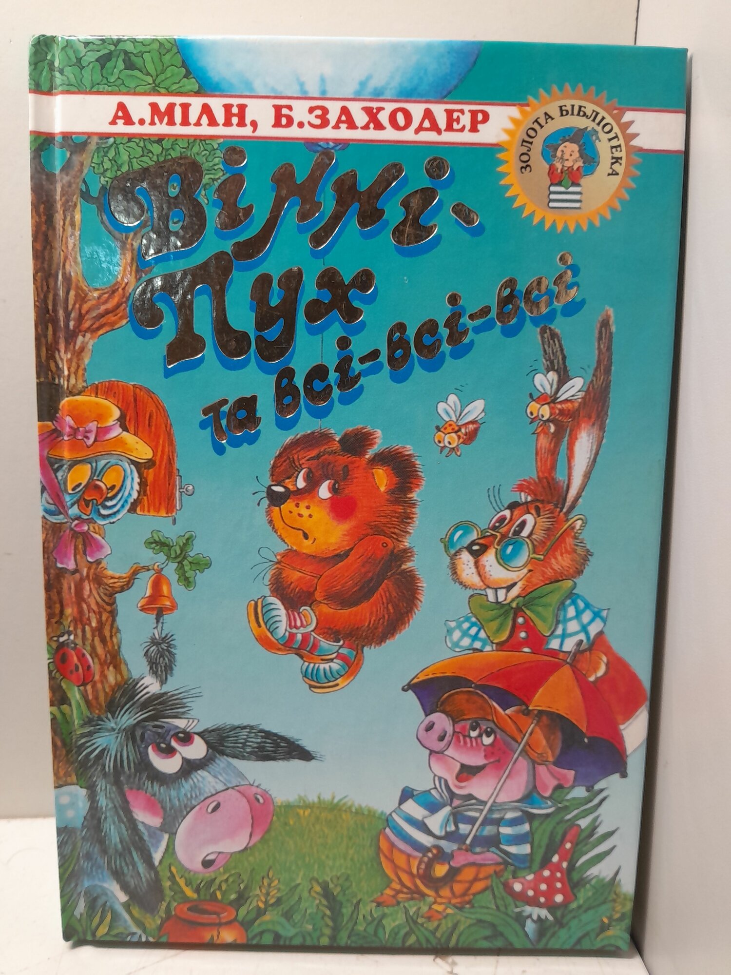 Винни-Пух и все-все-все. Книга на иностранном языке / А. А. Милн