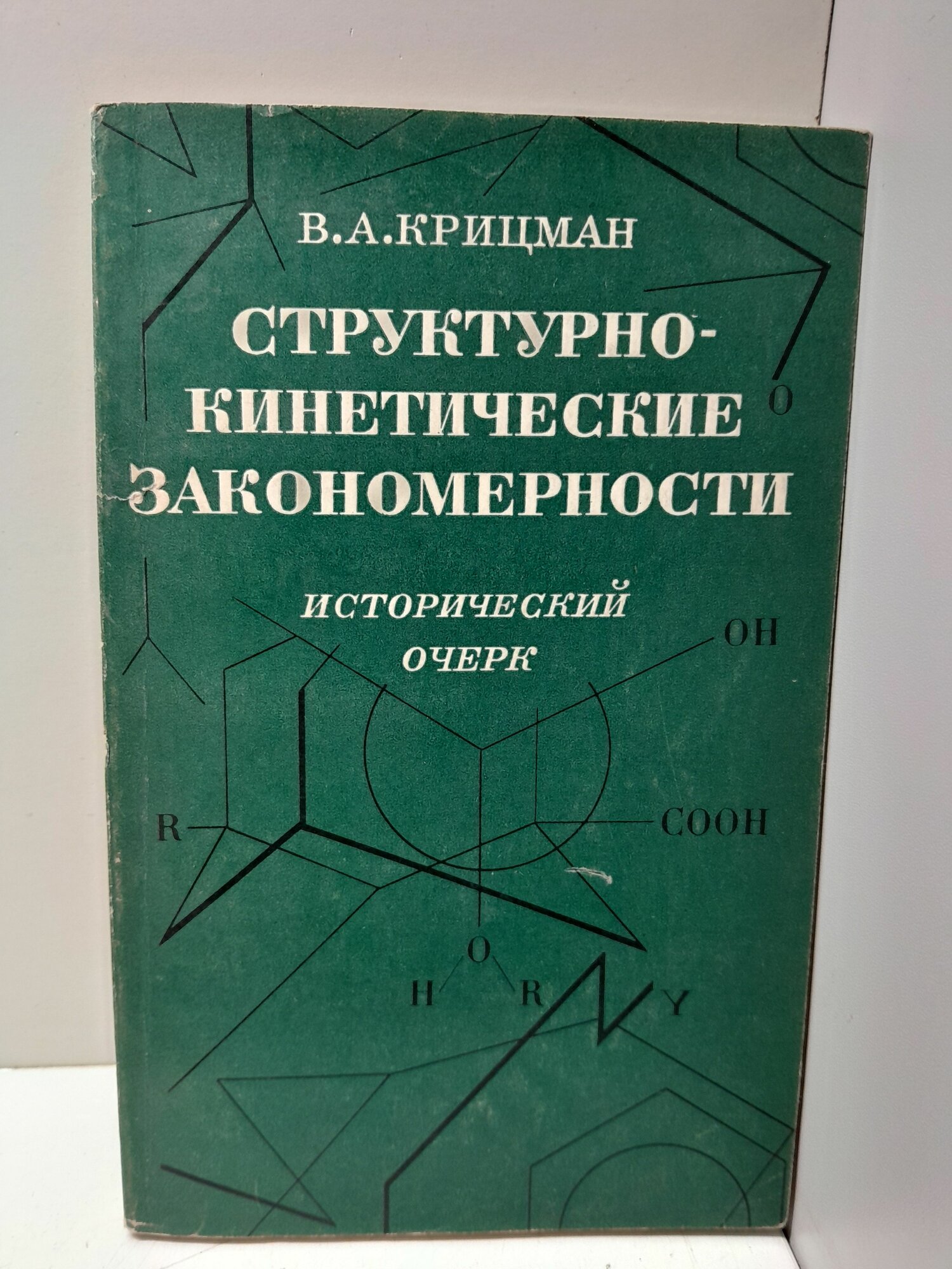 Структурно-кинетические закономерности. Исторический очерк / В. А. Крицман
