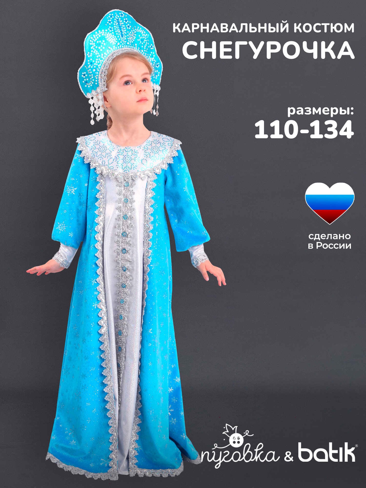 Карнавальный костюм детский "Снегурочка" для девочки платье и кокошник