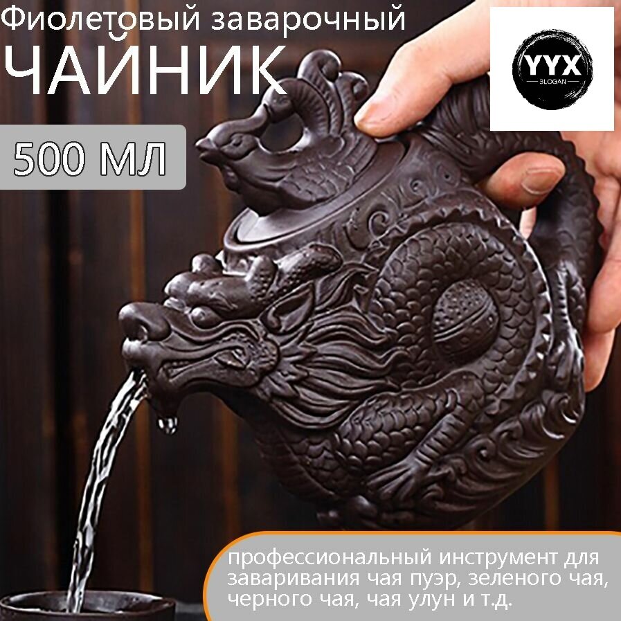 500 мл фиолетовый глиняный чайник, форма рта крана, простой в использовании чайник