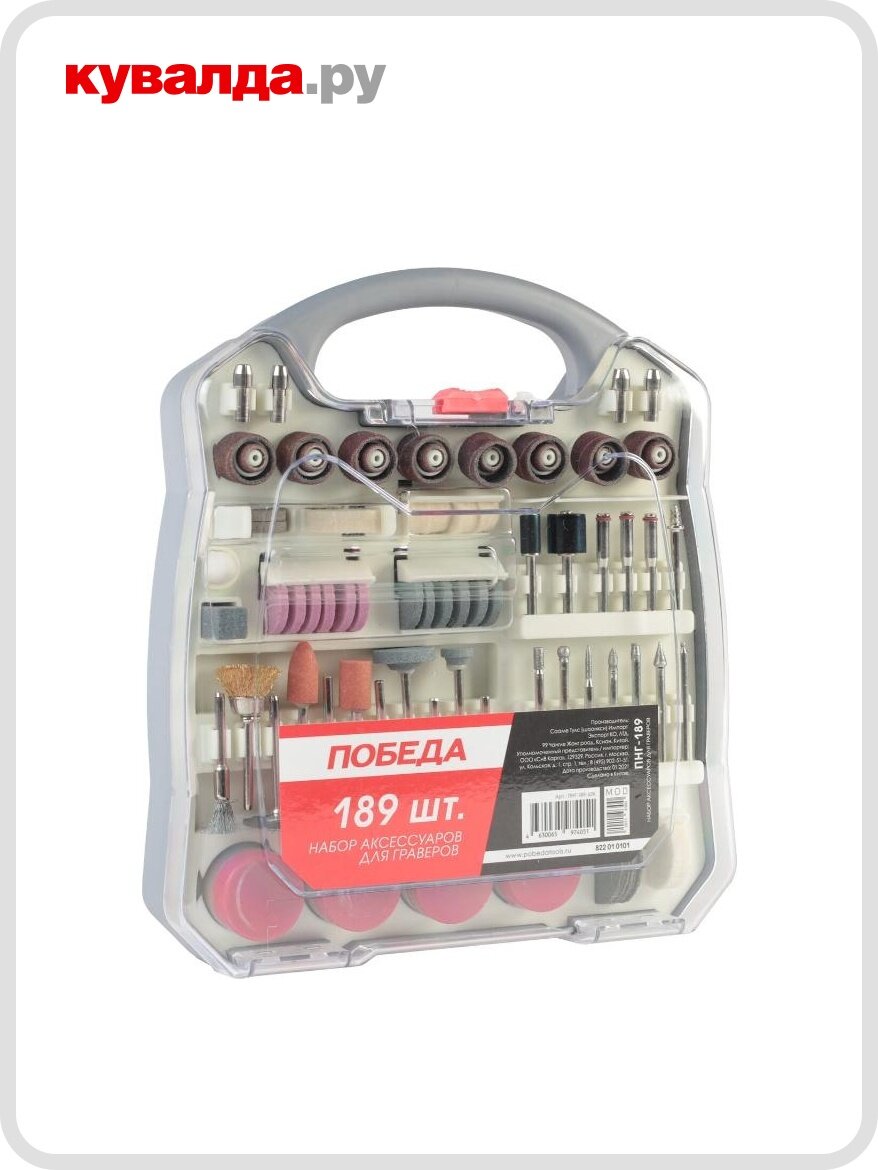 Набор насадок Победа ПНГ-189 189 предметов, для граверов