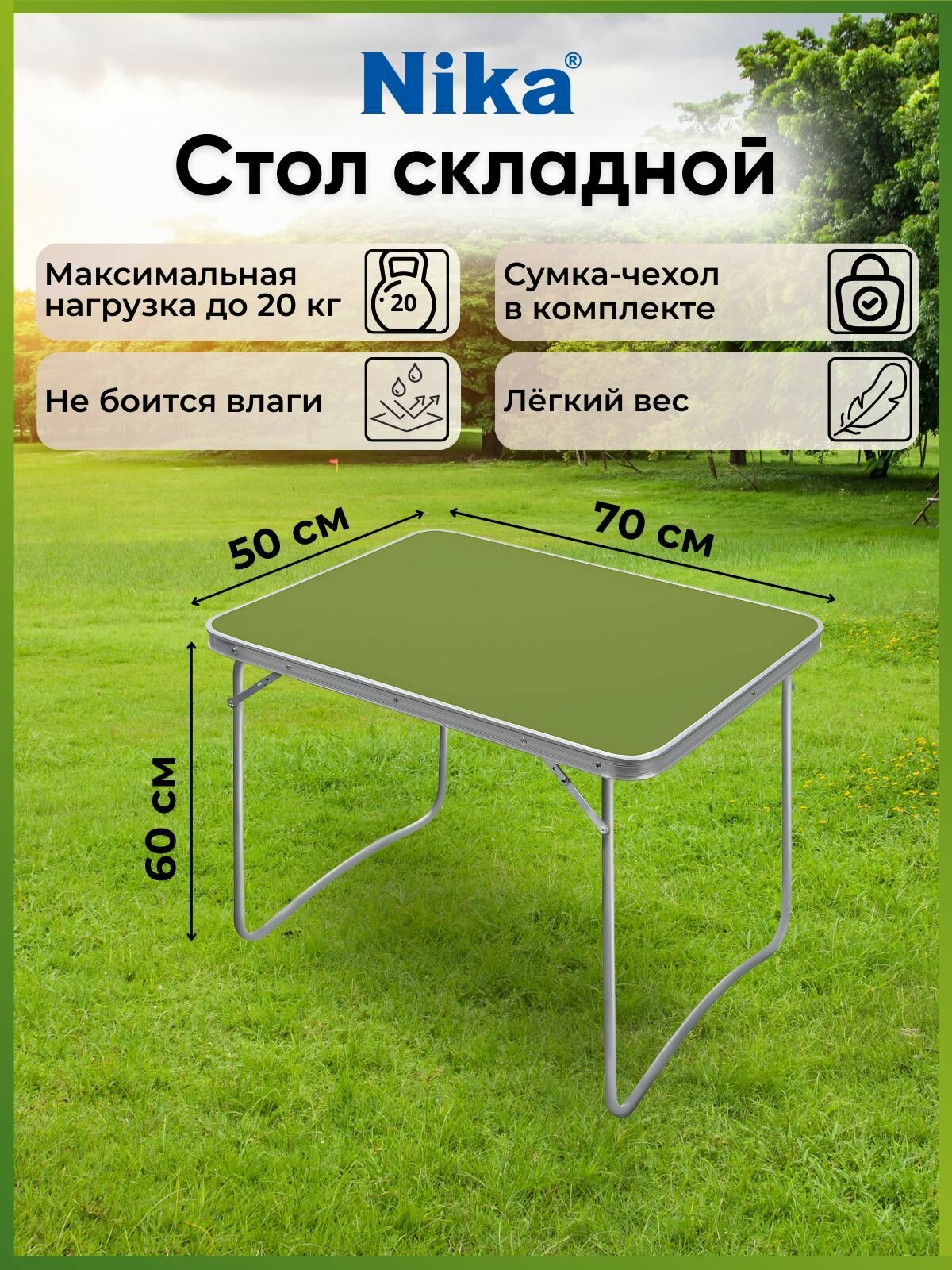 Nika Стол складной туристический, 700х500 мм, хаки