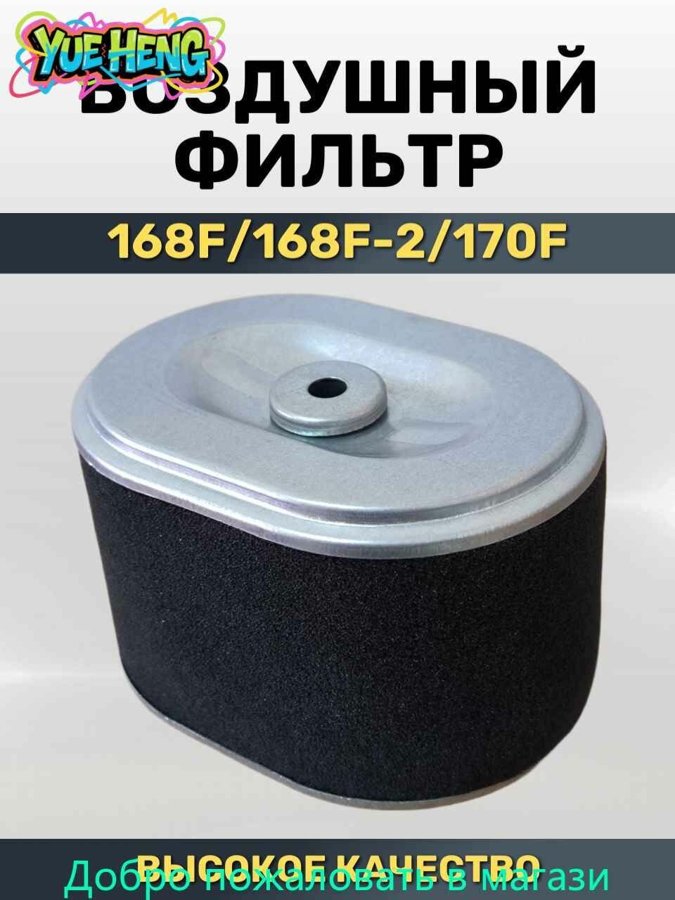 Фильтр воздушный для двигателя 168F/168F-2/170F/GX-160/GX-200