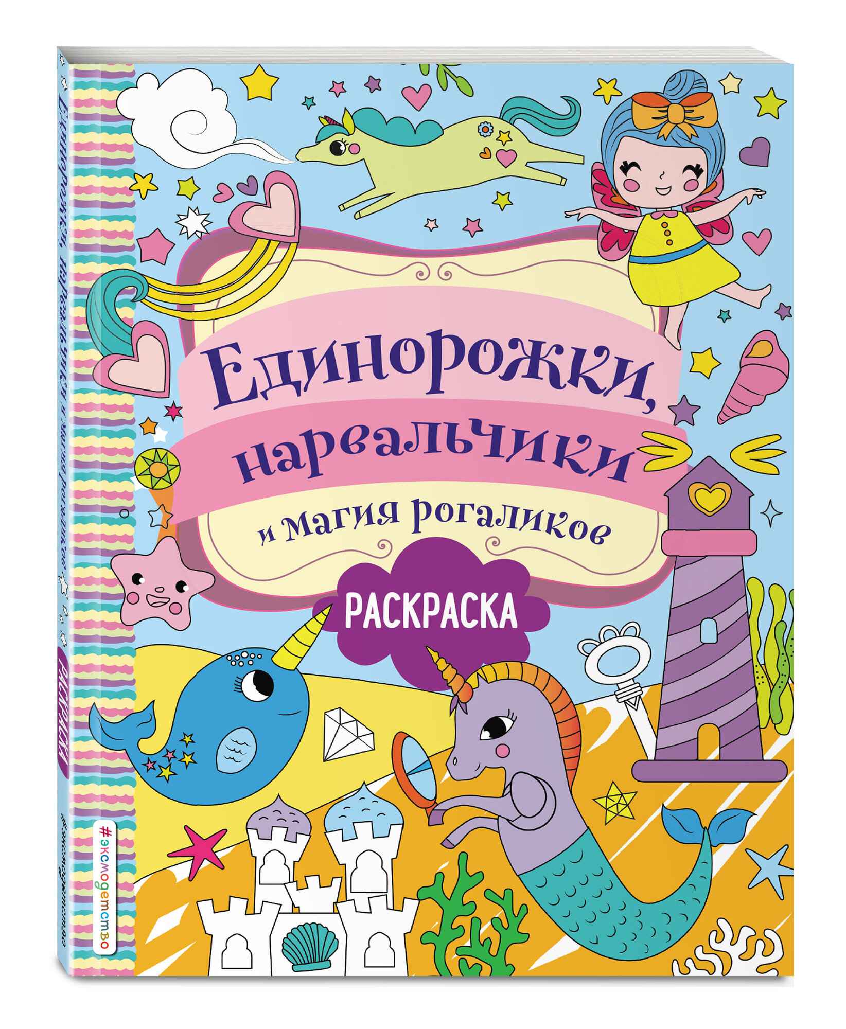 Волченко Ю. С. Единорожки, нарвальчики и магия рогаликов