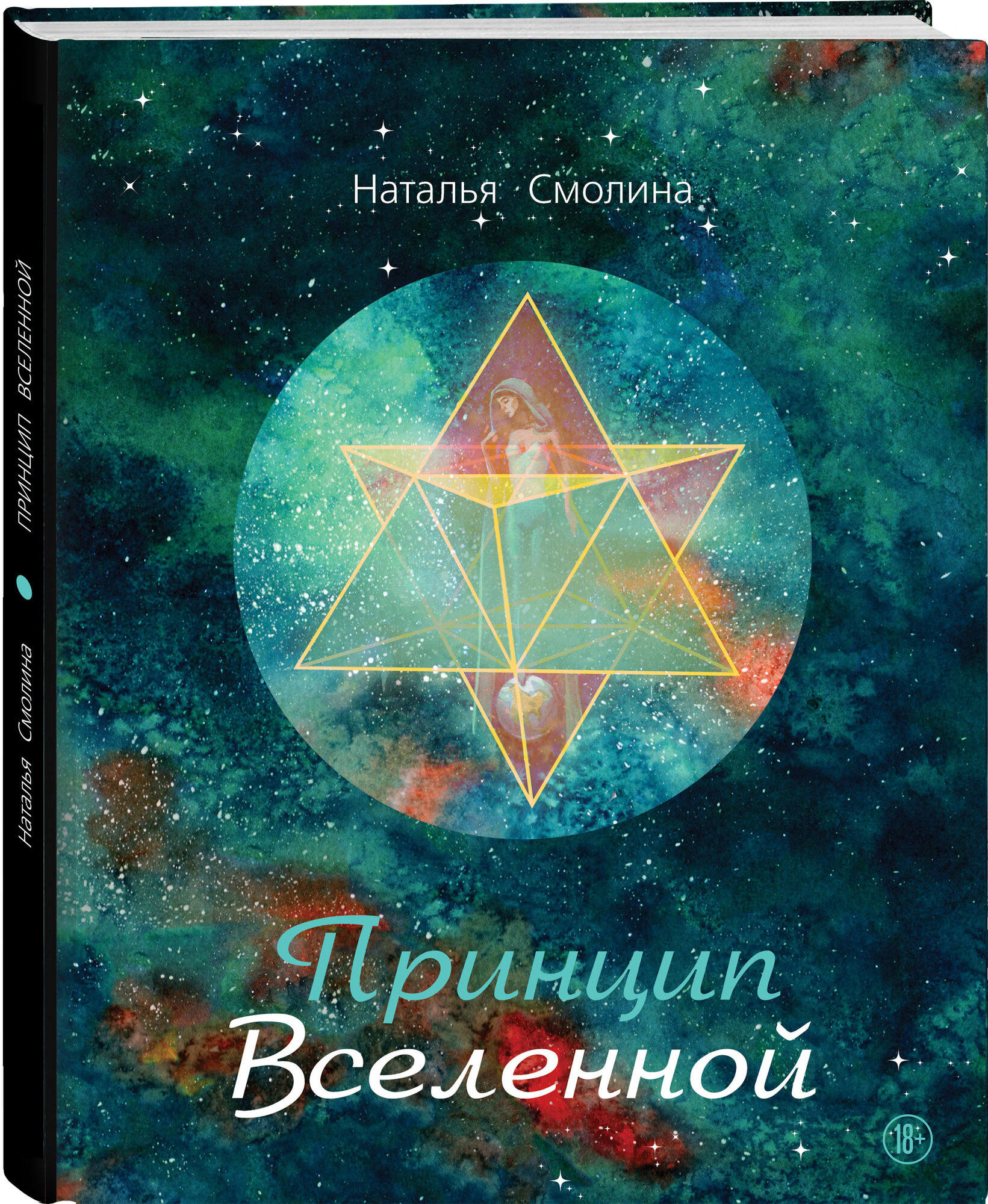 Смолина Н. Принцип Вселенной