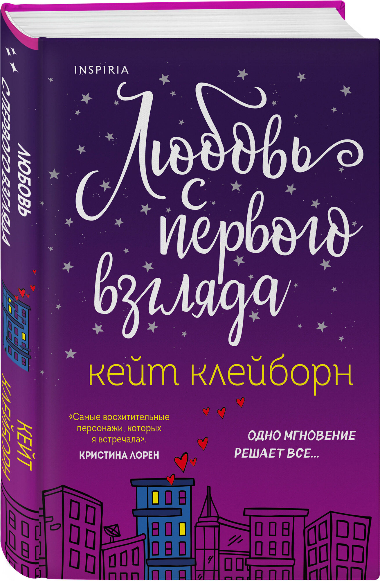 Клейборн К. Любовь с первого взгляда
