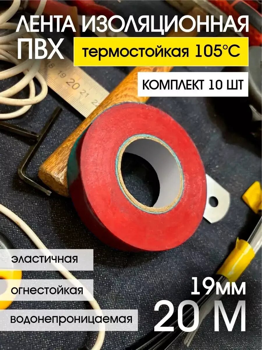 Изолента красная термостойкая 105°C 10 штук