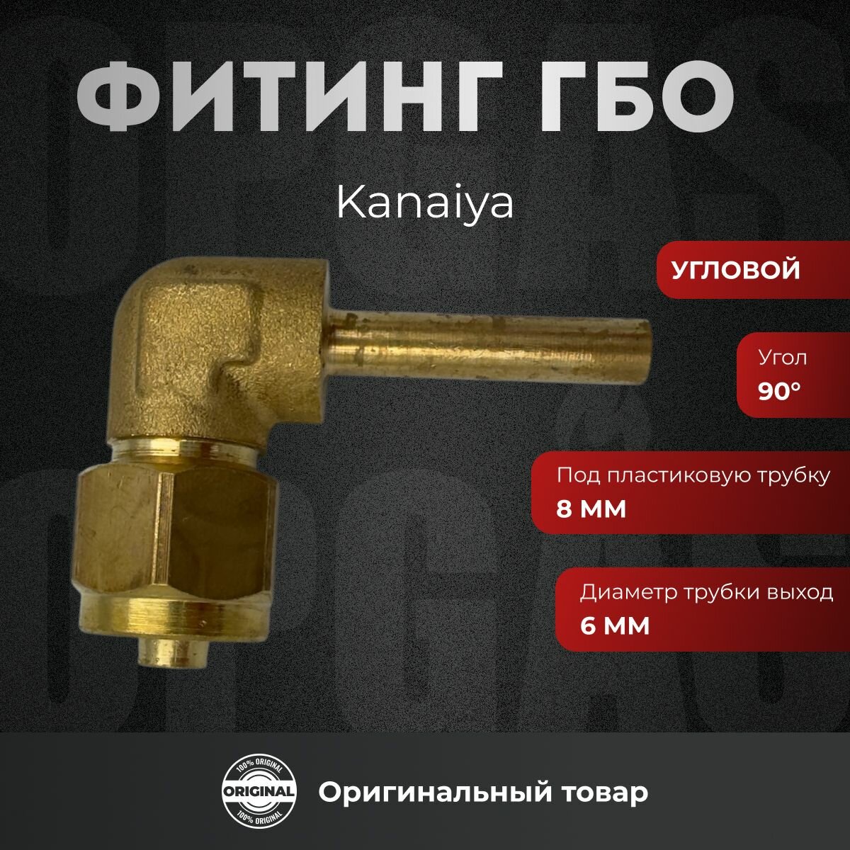 Фитинг ГБО Kanaiya угловой 90 для пластиковой трубки П8 М6