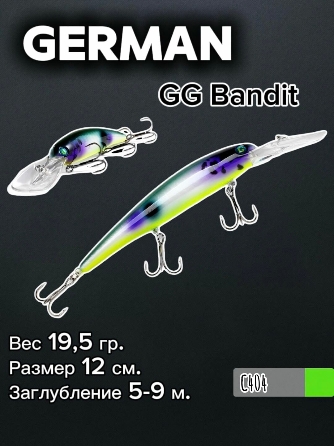 Воблер для троллинга Bandit 120мм 19.5гр. GG German Bandit C404