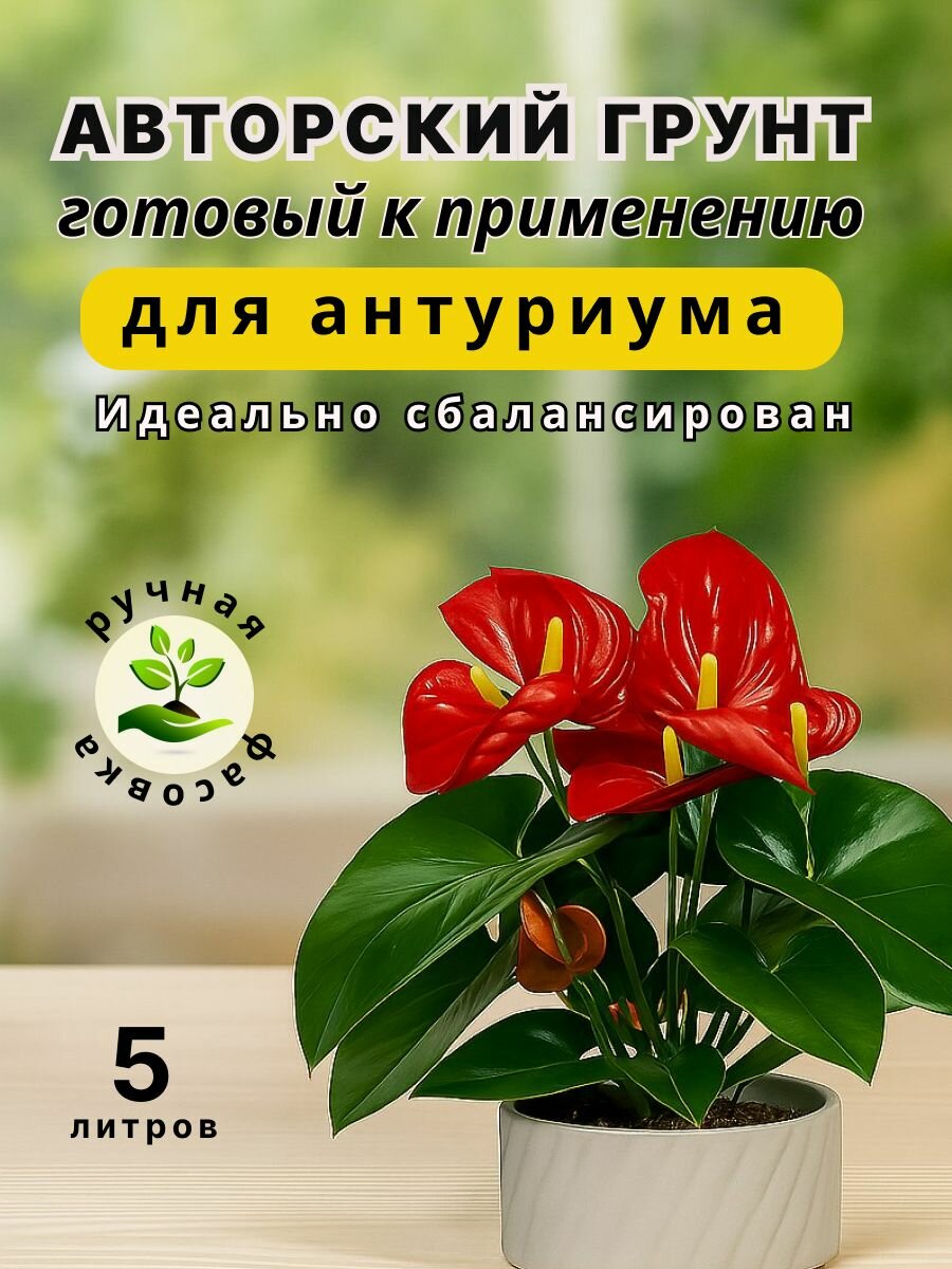 Грунт, для антуриума, универсальный, торф/биогумус/перлит/кора, 5 л