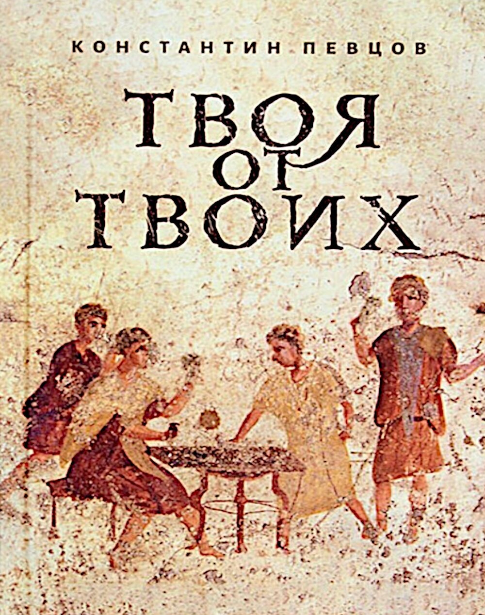 Твоя от Твоих. Певцов К. К.