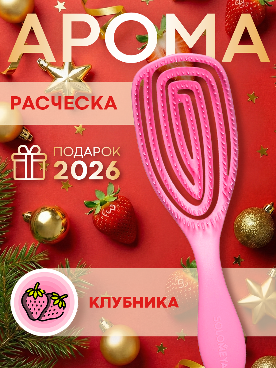 Solomeya Расческа для сухих и влажных волос с ароматом клубники