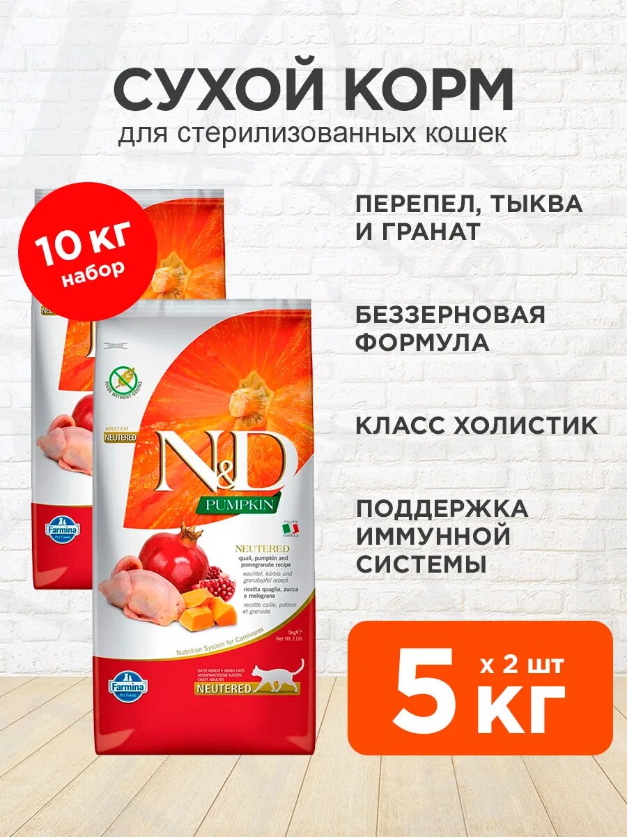 Корм сухой Farmina Cat N&D Grain Free Pumpkin Neutered Quail беззерновой для взрослых кастрированных котов и стерилизованных кошек, перепел, тыква, гранат, 5 кг 2 шт