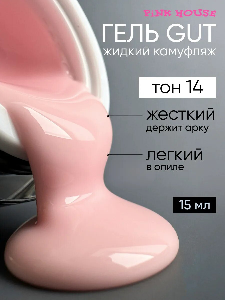 Гель жидкий gut 15 мл pink house