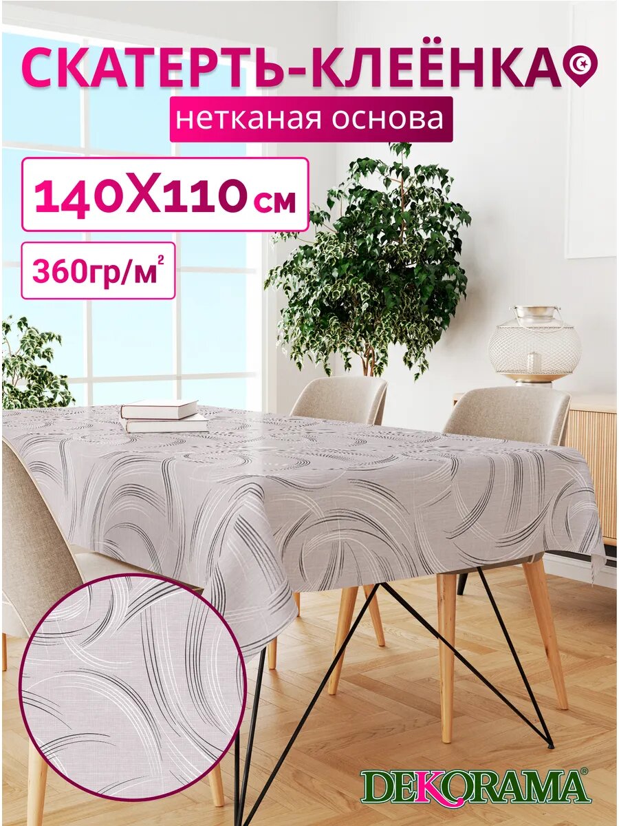 Скатерть клеенка на стол для кухни 140х110 см Dekorama, водостойкая
